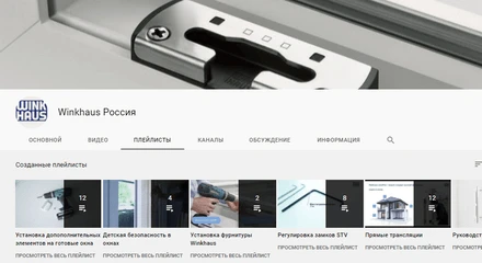 Видеоинструктаж Winkhaus по установке окон и регулировке дверей